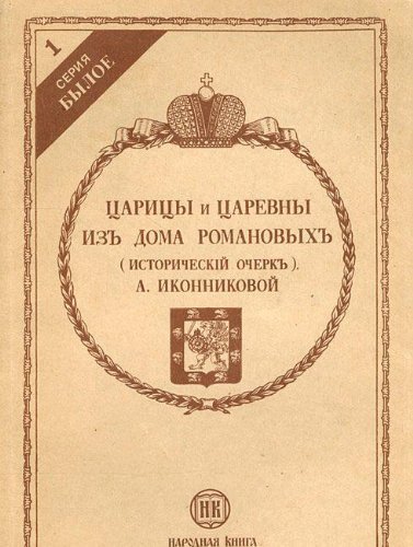 Tsaritsy i tsarevny iz doma Romanovyh: A. Ikonnikova: 9785852320100 ...