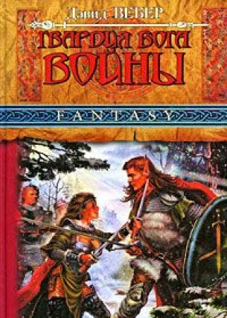 Amazon.com: Gvardiya Boga Voyny: Roman: 9785352008669: David Weber: Books