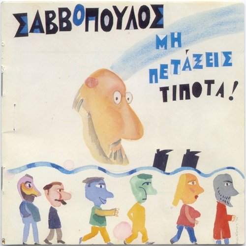 Dionysis Savvopoulos - Dionysis Savvopoulos - Mi Petaxeis Tipota! [CD ...