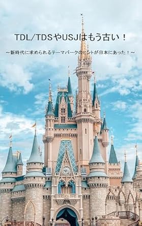 Amazon.co.jp: TDL／TDSやUSJはもう古い！: 新時代に求められるテーマパークのヒントが日本にあった！ eBook : 井上 英樹: 本