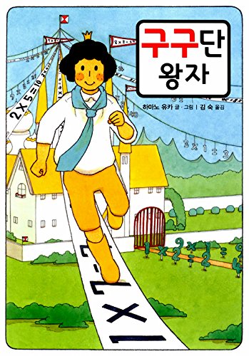 Prince multiplication table (Korea Edition): hamano uka: Amazon.com: Books