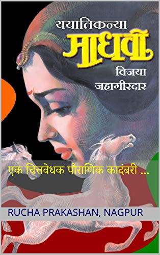 Yayati Kanya Madhavi (Marathi Edition) - Kindle edition by Jahagirdar ...