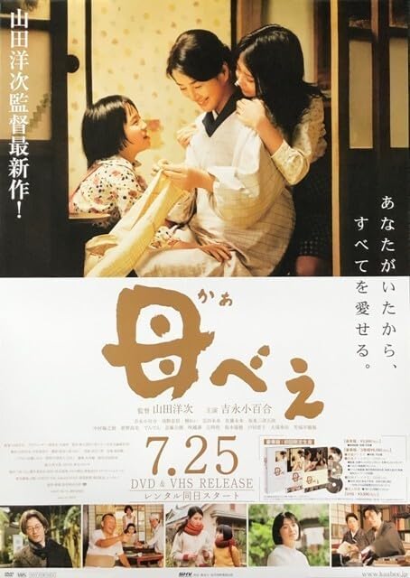 Amazon.co.jp: B2 告知 ポスター 母べえ 吉永小百合 浅野忠信 壇れい 志田未来 他 : ホビー