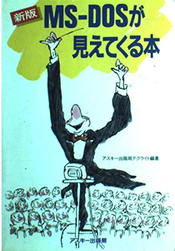 Amazon.com: 新版 MS‐DOSが見えてくる本: 9784756104328: unknown author: Books