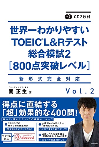 CD2枚付 世界一わかりやすいTOEIC L&Rテスト総合模試2[800点突破レベル] | 関 正生 |本 | 通販 | Amazon