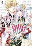 悪役令嬢のお気に入り 王子……邪魔っ 5 (PASH!コミックス) | しいなみなみ, 緋色の雨, 史歩 |本 | 通販 | Amazon