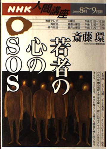 若者の心のSOS (NHK人間講座) | 斎藤 環 |本 | 通販 | Amazon