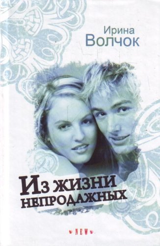 Amazon.com: Life unbribable / Iz zhizni neprodazhnykh: 9785170581337 ...