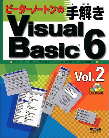 Amazon.co.jp: ピーターノートンの手解きVisualBasic6 Vol.2 : ピーター ノートン, マイケル グロー, ガリバー: 本
