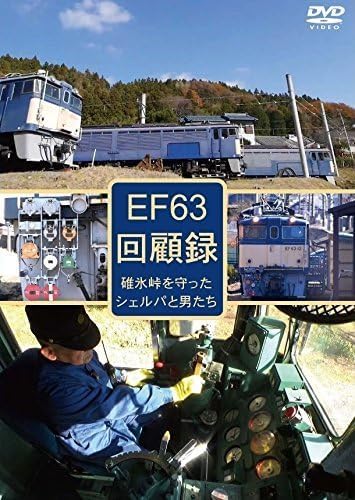 Amazon.co.jp: EF63 回顧録 [DVD] EF63 回顧録 [DVD] : パソコン・周辺機器