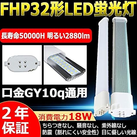 Amazon | FPL/FHP蛍光灯代替 LEDコンパクト/ツイン蛍光灯 FHP32形・LED18W 【 口金：GY10q-1-12 GY10q-15全部対応】 白色 4000K アルミ合金 ...