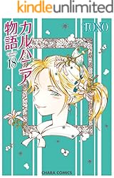 カルバニア物語(21) (Charaコミックス) | TONO | ボーイズラブマンガ | Kindleストア | Amazon