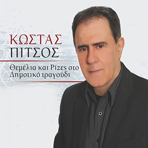 Amazon.com: Themelia Kai Rizes Sto Dimotiko Tragoudi : Kostas Pitsos ...