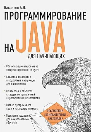 Amazon.com: Programmirovanie na Java dlya nachinayuschikh: 9785699894758: Vasilev Aleksey ...