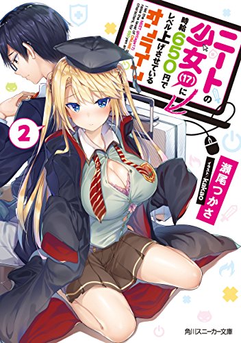 Amazon.co.jp: ニートの少女（17）に時給650円でレベル上げさせているオンライン2 (角川スニーカー文庫) eBook : 瀬尾 ...