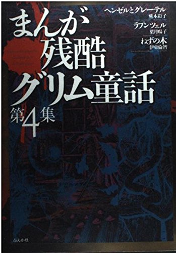 Amazon.co.jp: まんが残酷グリム童話 4 (BUNKA COMICS) : 本