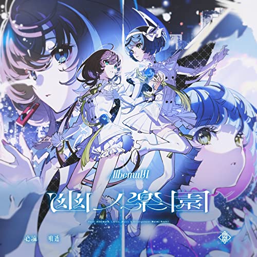 Amazon.co.jp: 幽ノ楽園 : Albemuth: デジタルミュージック