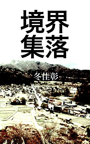 Amazon.com: Marginal Village (Japanese Edition) eBook : Fufu Yoshiaki ...