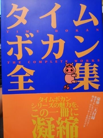 Amazon.com: Time Bokan The Complete Works (Japanese Language Text ...