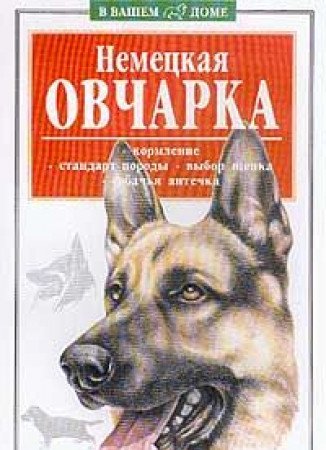 Nemezkaja ovcharka:kormlenie,standart porody,vybor chhenka,sobachhja ...