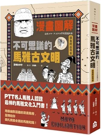 Comic Illustrations: The Incredible Ancient Mayan Civilization (Chinese ...