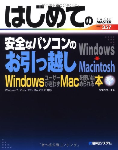 はじめての安全なパソコンのお引っ越しWindows→Macintosh (BASIC MASTER SERIES 357) | リブロワークス |本 | 通販 | Amazon