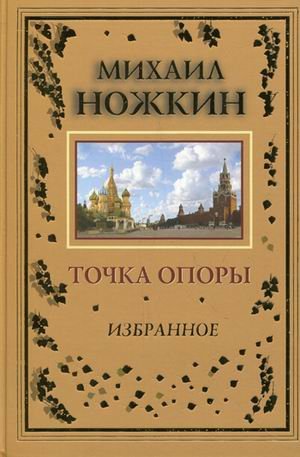 Amazon.com: Tochka opory. Izbrannoe: 9785953362559: Mihail Ivanovich ...