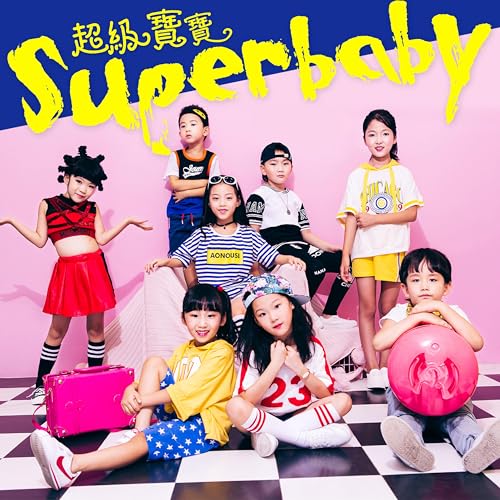Amazon MusicでSuperBabyの超级宝宝を再生する
