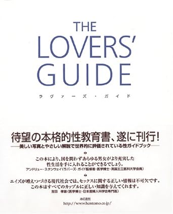 Amazon.co.jp: THE LOVERS’ GUIDE : 本