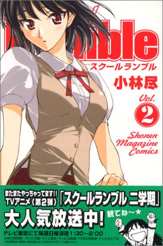 School Rumble Vol.2 (少年マガジンコミックス) | 小林 尽 |本 | 通販 | Amazon