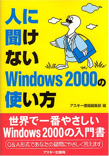 Amazon.co.jp: 人に聞けないWindows2000の使い方 (アスキーブックス) : アスキー書籍編集部: 本