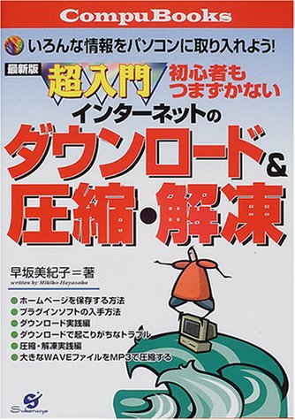 最新版超入門 初心者もつまずかないインターネットのダウンロード&圧縮・解凍 (CompuBooks) | 早坂 美紀子 |本 | 通販 | Amazon