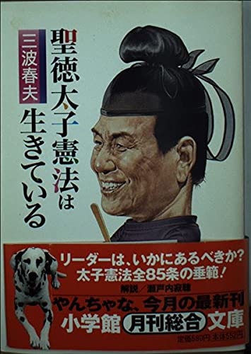 Amazon.com: Alive Prince Shotoku Constitution (Shogakukan Novel) (1998 ...