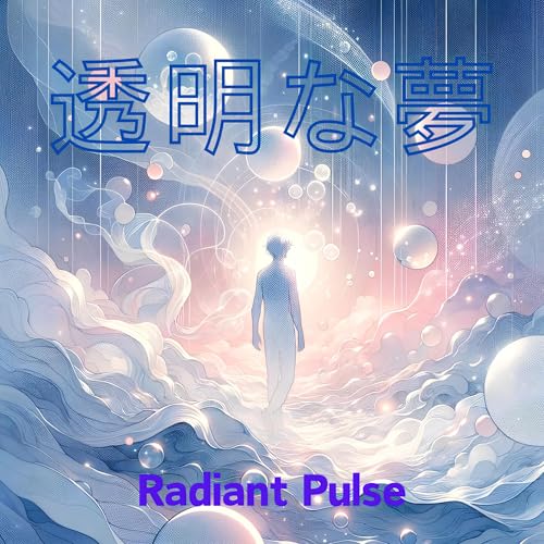 Amazon.co.jp: 透明な夢 : Radiant Pulse: デジタルミュージック