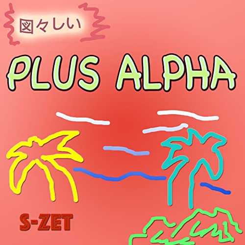 Amazon Musicでs-zetの図々しい Plus Alphaを再生する