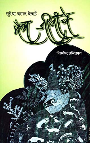 Maitra Jivanche : Sumedha Kamat Desai: Amazon.in: Books