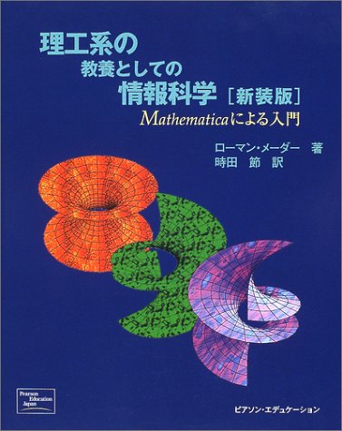 理工系の教養としての情報科学 新装版: Mathematicaによる入門 | ローマン メーダー, Maeder,Roman, 節, 時田 |本 | 通販 | Amazon