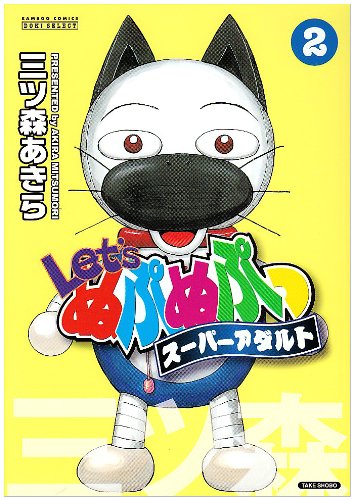 Amazon.com: Let’sぬぷぬぷっスーパーアダルト 2 (バンブー・コミックス DOKI SELECT): 9784812471241: 三ツ森あきら: Books
