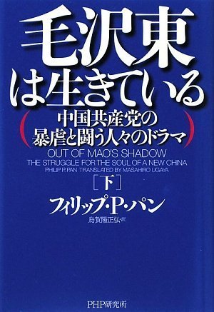 Amazon.com: 毛沢東は生きている 下: 9784569770994: Philip P. Pan: Books