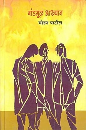 Buy Bandgul Vyakhyan (Marathi) Book Online at Low Prices in India ...