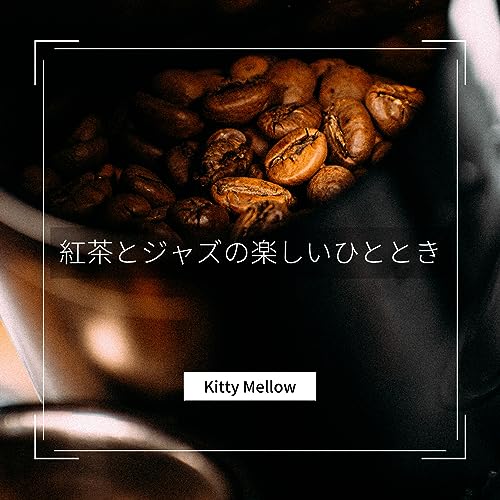 Amazon MusicでKitty Mellowの紅茶とジャズの楽しいひとときを再生する