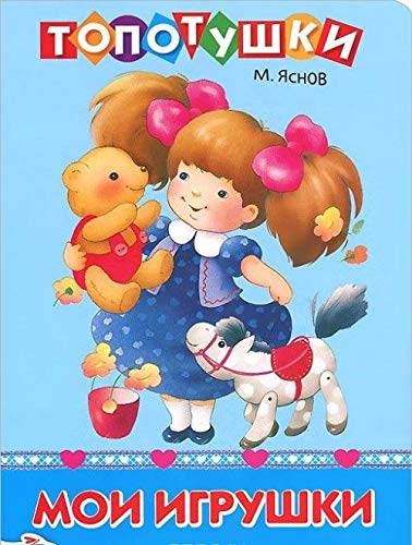 Amazon.com: Moi igrushki: 9785995111672: Various authors: Books