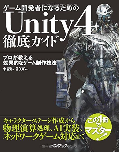 ゲーム開発者になるための Unity4 徹底ガイド プロが教える効果的なゲーム制作技法 | 李在賢, 金凡峻 |本 | 通販 | Amazon