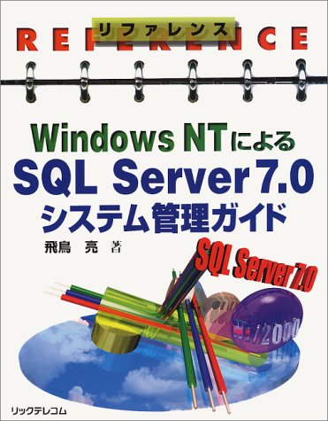 リファレンスWindowsNTによるSQL Server7. | 飛鳥 亮 |本 | 通販 | Amazon