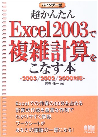 超かんたんExcel2003で複雑計算をこなす本: 2003/2002/2000対応 バインダー型 | 蔵守 伸一 |本 | 通販 | Amazon