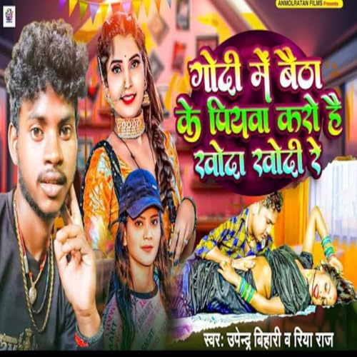 Play Godi Me Baitha Ke Piyawa Karo He Khoda Khodi Re by Upendra Bihari ...
