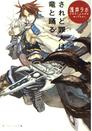 Amazon.com: Saredo Tsumibito Wa Ryuu To Odoru 1: 9784044289010: Labo ...