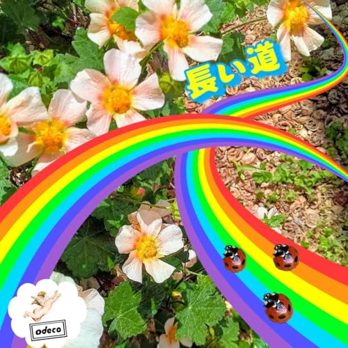 Amazon.co.jp: 長い道 (Remix) : odeco: Digital Music