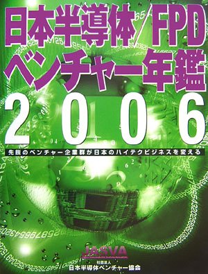 日本半導体/FPDベンチャ-年鑑: 先鋭のベンチャ-企業群が日本のハイテクビジネスを変える (2006) : Amazon.sg: Books