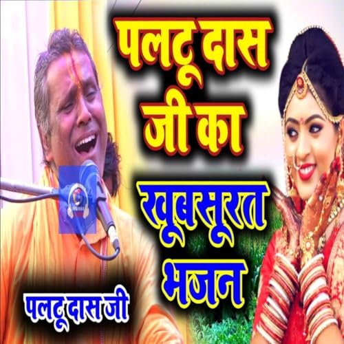 Play Guru Ka Diya Hua Naam by Paltu Das on Amazon Music